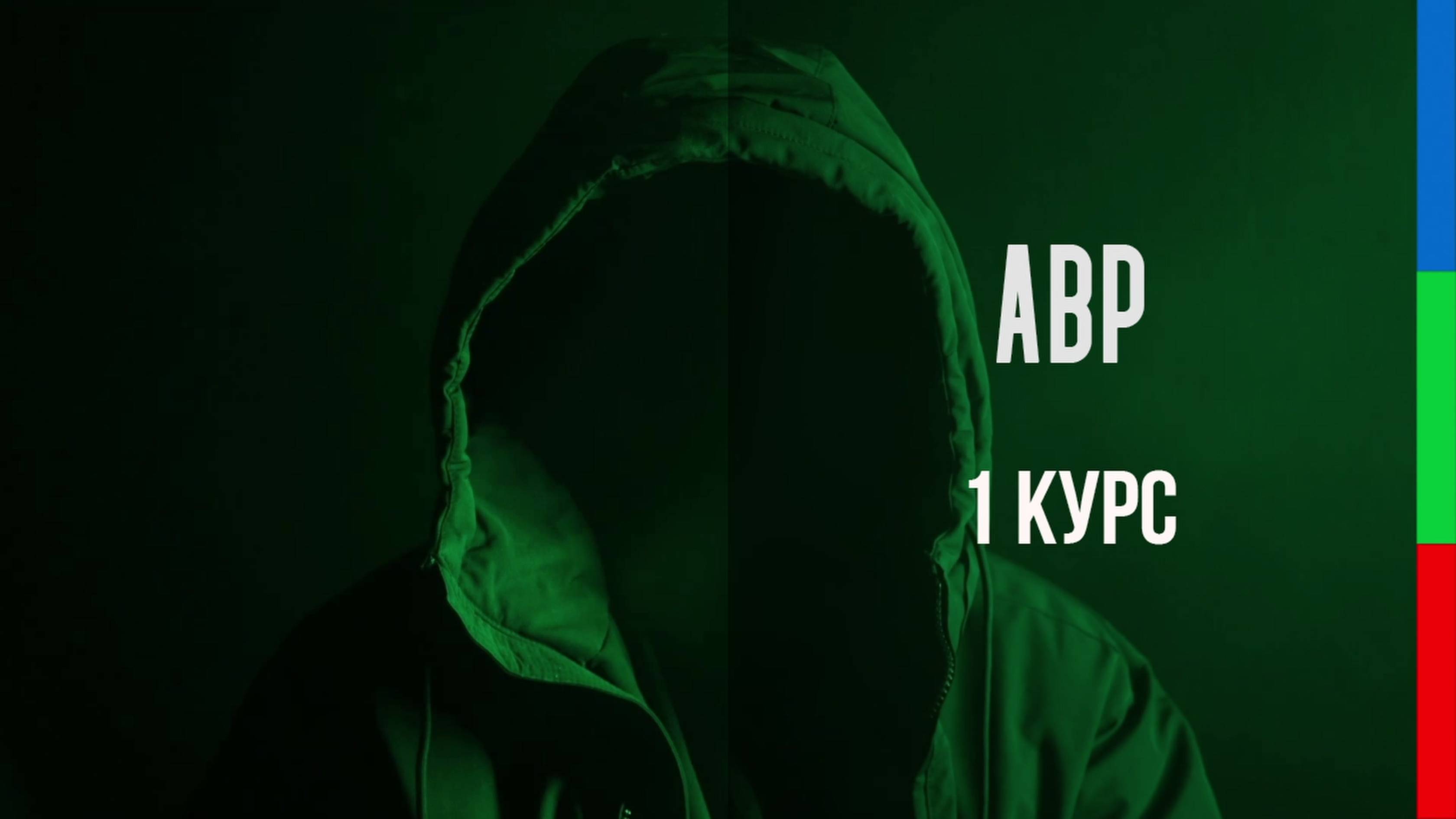 1 курс | АВР художественное интервью