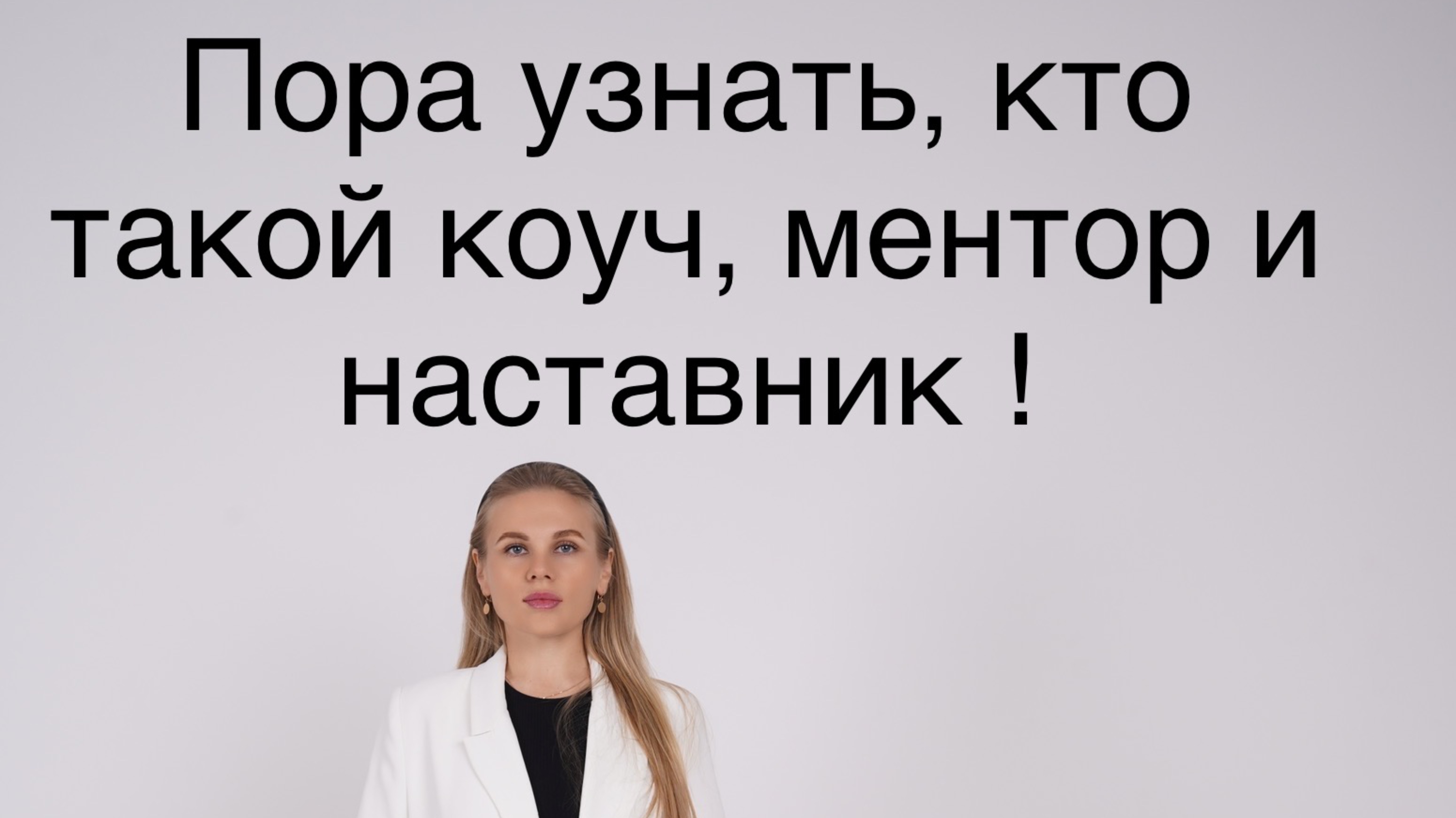 Кто такой коуч? Ментор ? Наставник ?