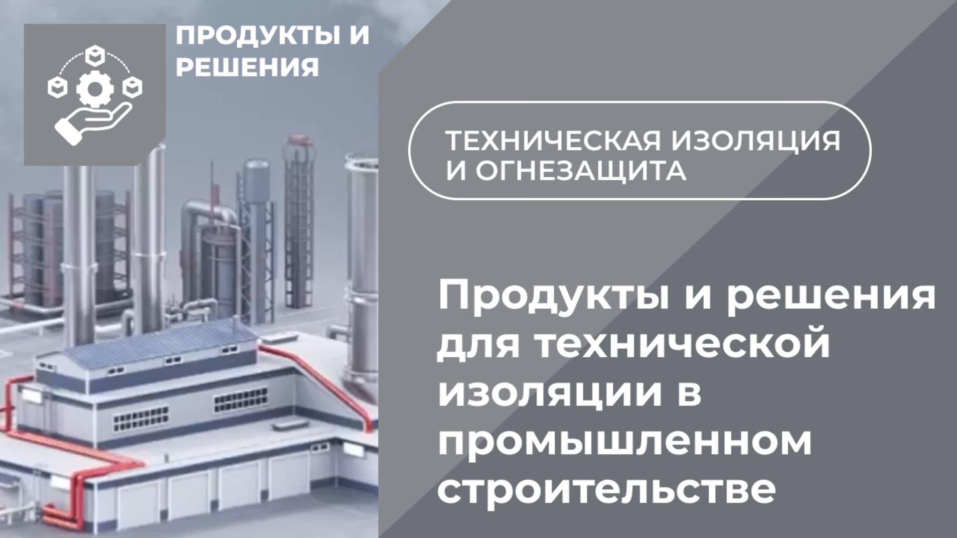 Техническая изоляция и огнезащита