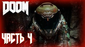 DOOM 2016 ПРОХОЖДЕНИЕ