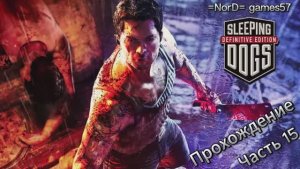 Sleeping Dogs - прохождение