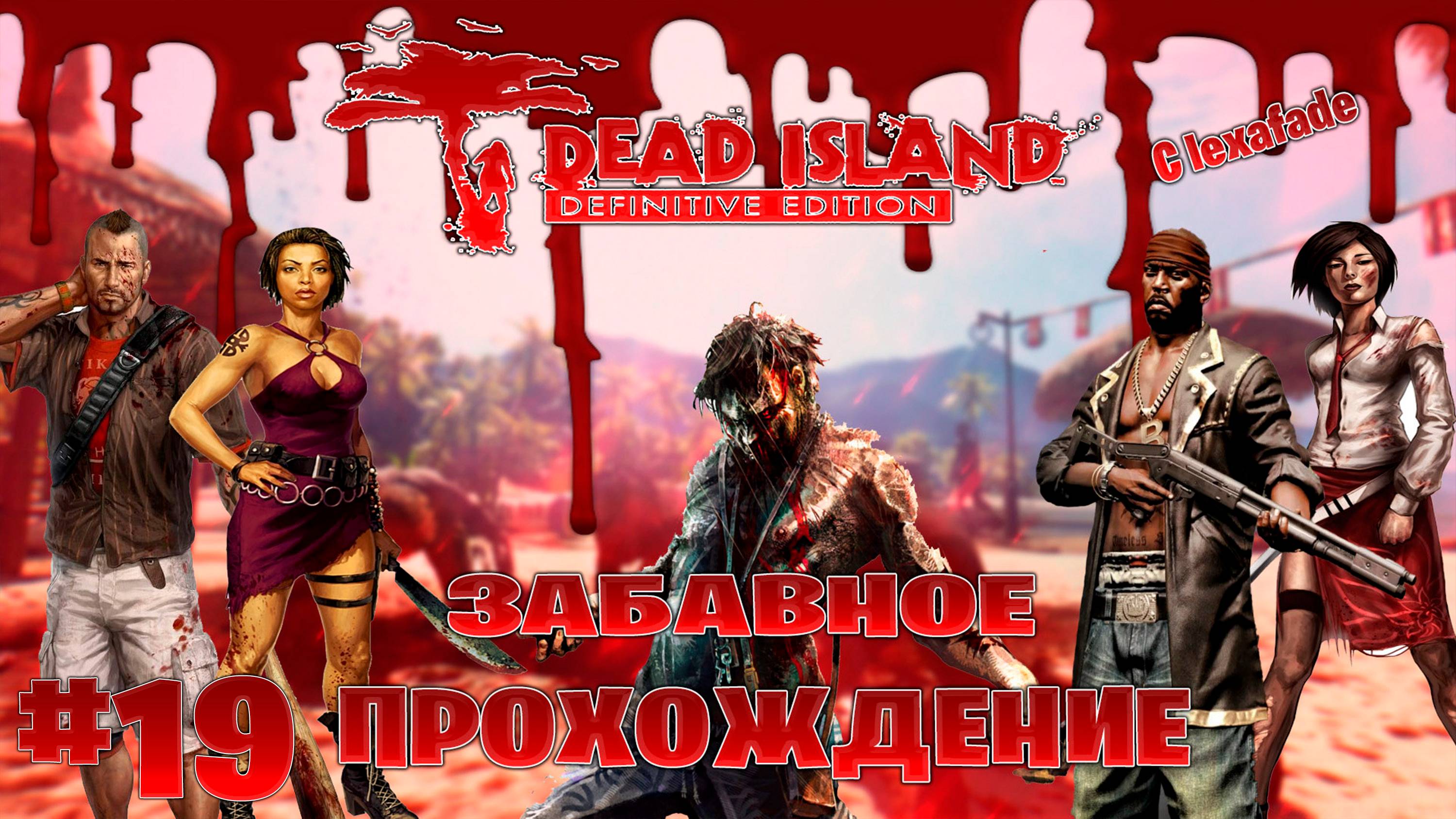 Dead Island Definitive Edition забавное прохождение