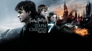 Гарри Поттер: все фильмы