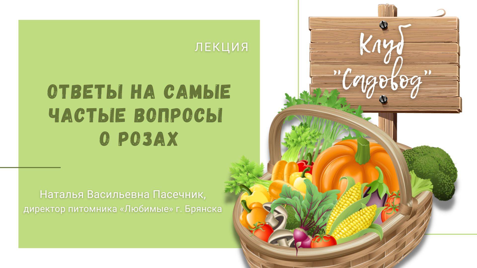 Клуб ″Садовод″