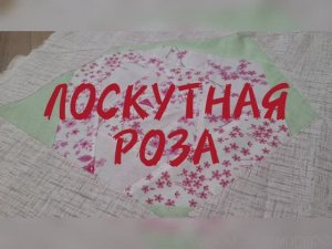 Лоскутное шитье