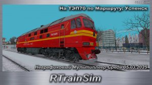 RTrainSim (Russian Train Simulator)