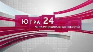 Новости Югра 24