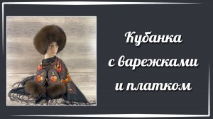 Комплекты Ушанка и Варежки