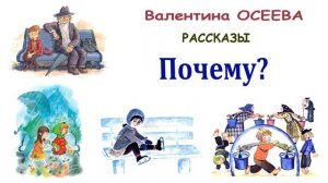 Рассказы и сказки Валентины Осеевой