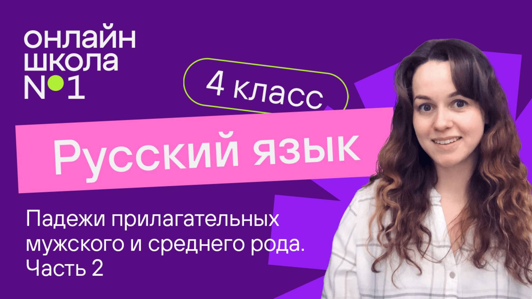 Русский язык 4 класс