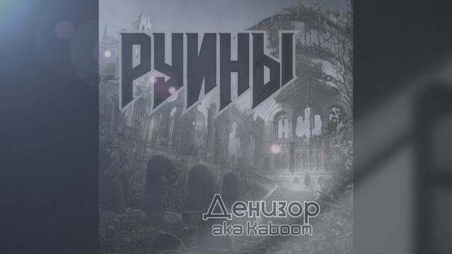 Денизор aka Kaboom ″Руины″