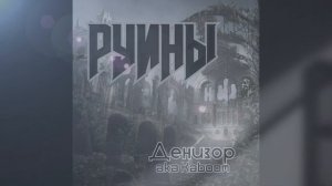 Денизор aka Kaboom ″Руины″