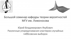 Большой семинар кафедры теории вероятностей МГУ им. М. В. Ломоносова