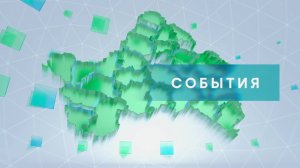 События