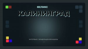 Интервью с партнёрами