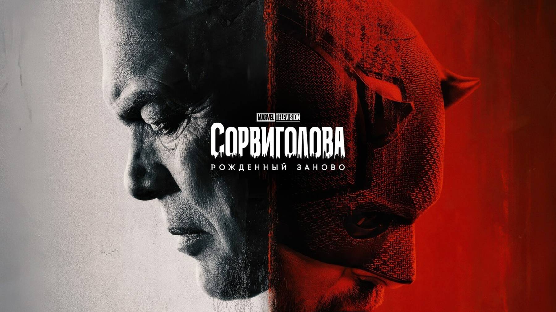 Сериал Сорвиголова: Рожденный заново / Daredevil: Born Again