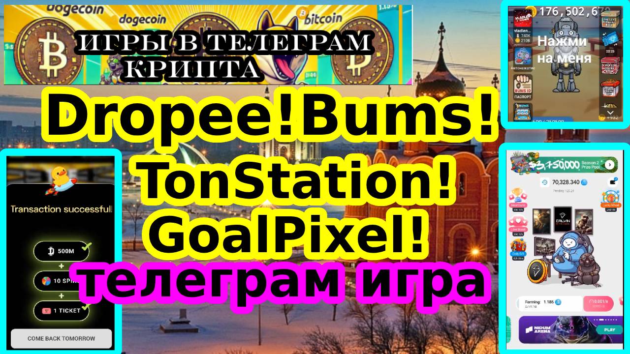 ИГРА В ТЕЛЕГРАМ BUMS ВСЕ О ИГРЕ