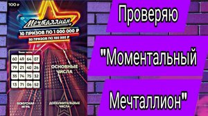 МОМЕНТАЛЬНЫЕ ЛОТЕРЕИ