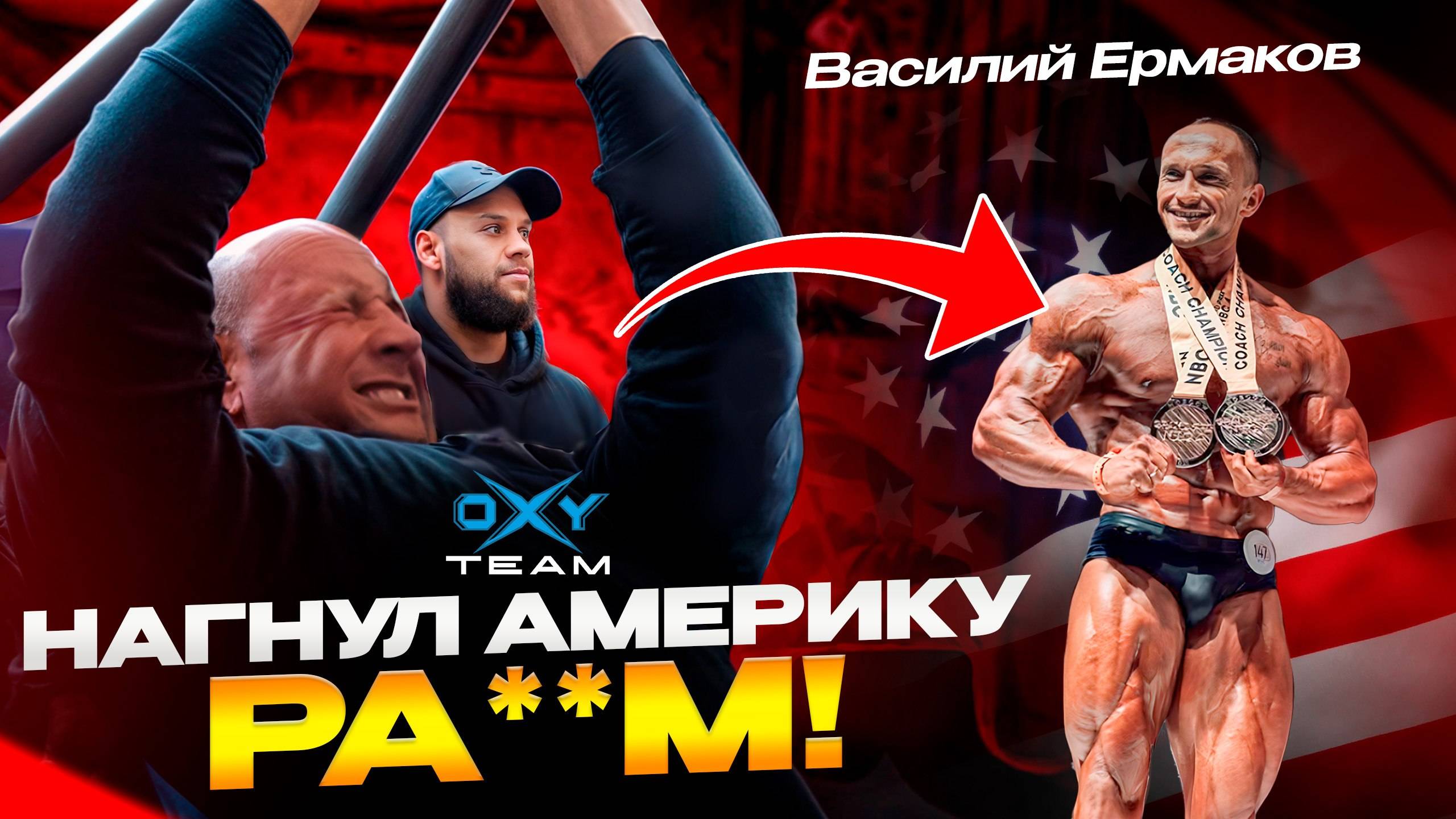 Видео с командой Oxy Team