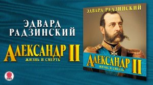 Эдвард Радзинский