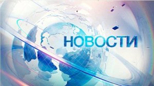 Новости