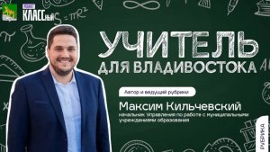 ″Учитель для Владивостока″ с Максимом Кильчевским