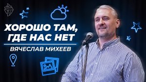 Проповеди