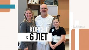 Отзывы и истории лечения сколиоза. Корсет Шено в действии!