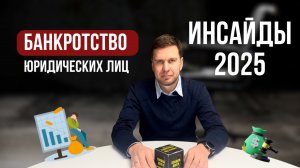 Банкротство юридических лиц