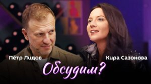 Обсудим?