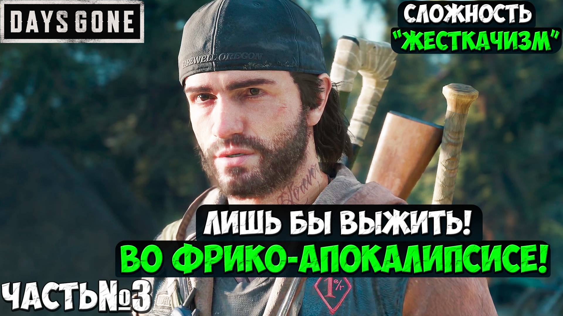 СЛОЖНОСТЬ ЖЕСТКАЧИЗМ! DAYS GONE(ЖИЗНЬ ПОСЛЕ) - Прохождение.