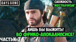 СЛОЖНОСТЬ ЖЕСТКАЧИЗМ! DAYS GONE(ЖИЗНЬ ПОСЛЕ) - Прохождение.