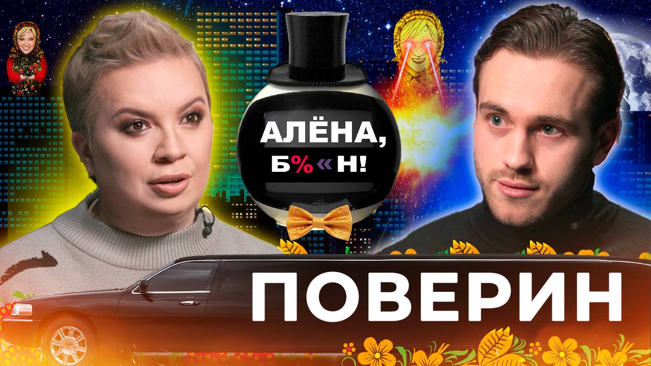 Алена, Блин!