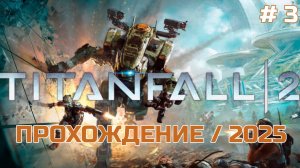 Прохождение - Titanfall 2 - 2025