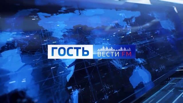 ВЕСТИ FM: ГОСТЬ СТУДИИ