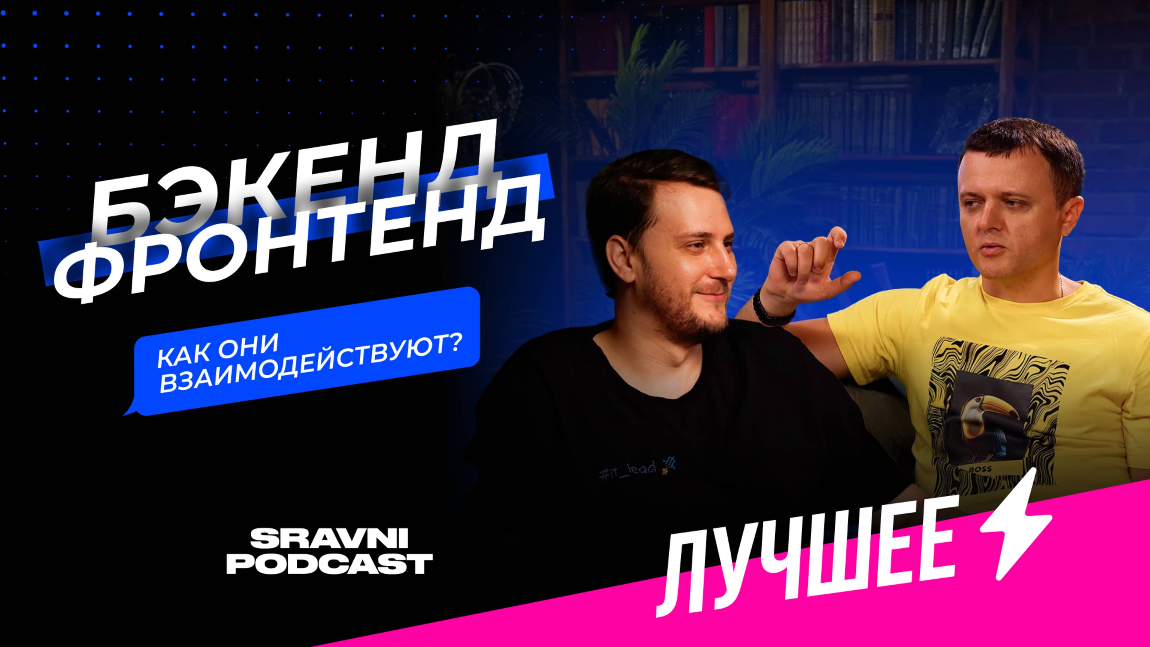 Sravni Podcast — лучшее