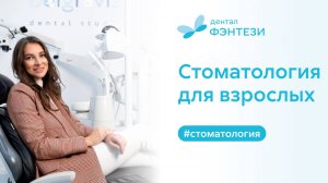 Детская стоматология Дентал Фэнтези