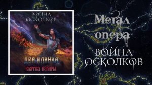 WAR OF THE SHARDS ★ ВОЙНА ОСКОЛКОВ ★ METAL OPERA