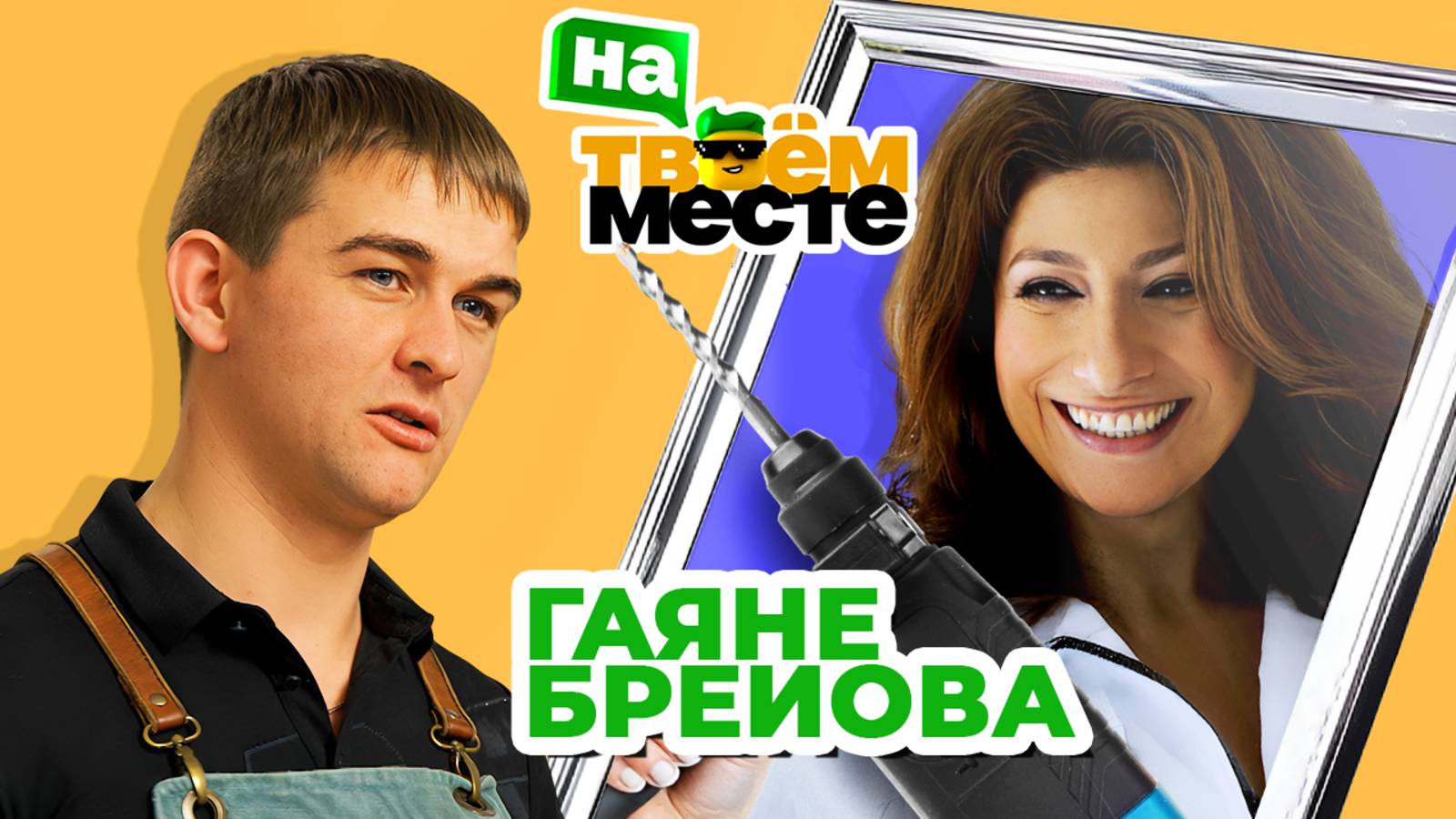 На твоем месте