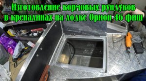 Тюнинг лодки Орионбоат 46 фиш