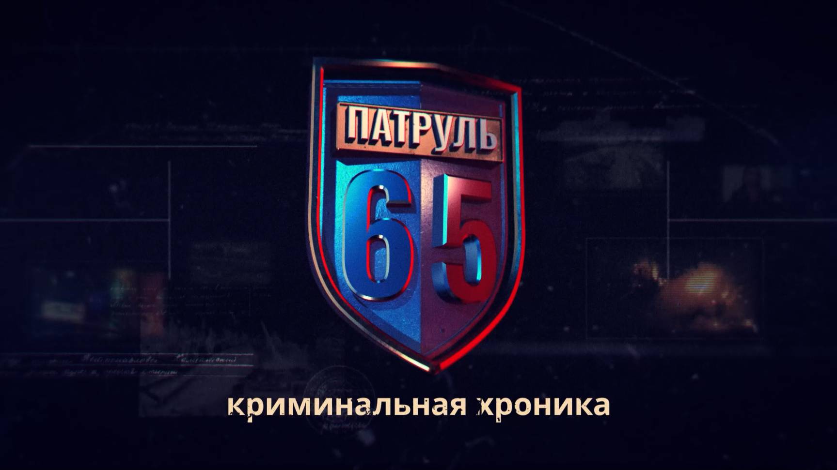 ПАТРУЛЬ 65