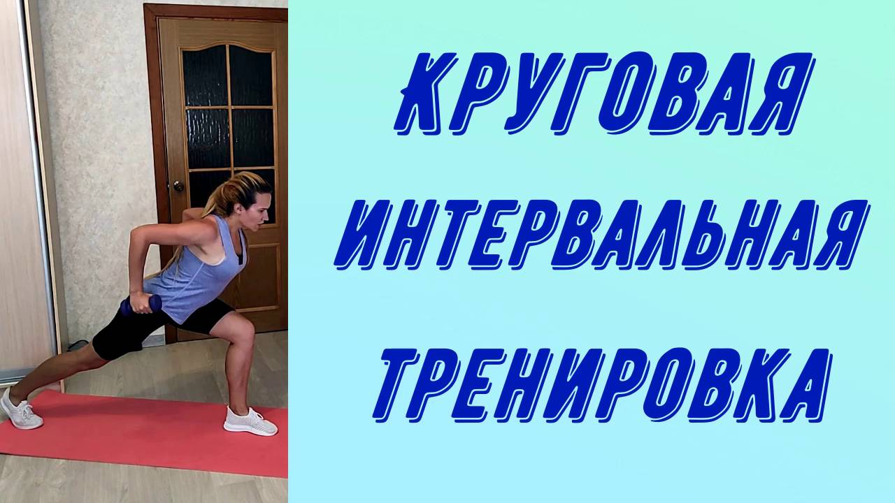 Интенсивные тренировки на все тело.