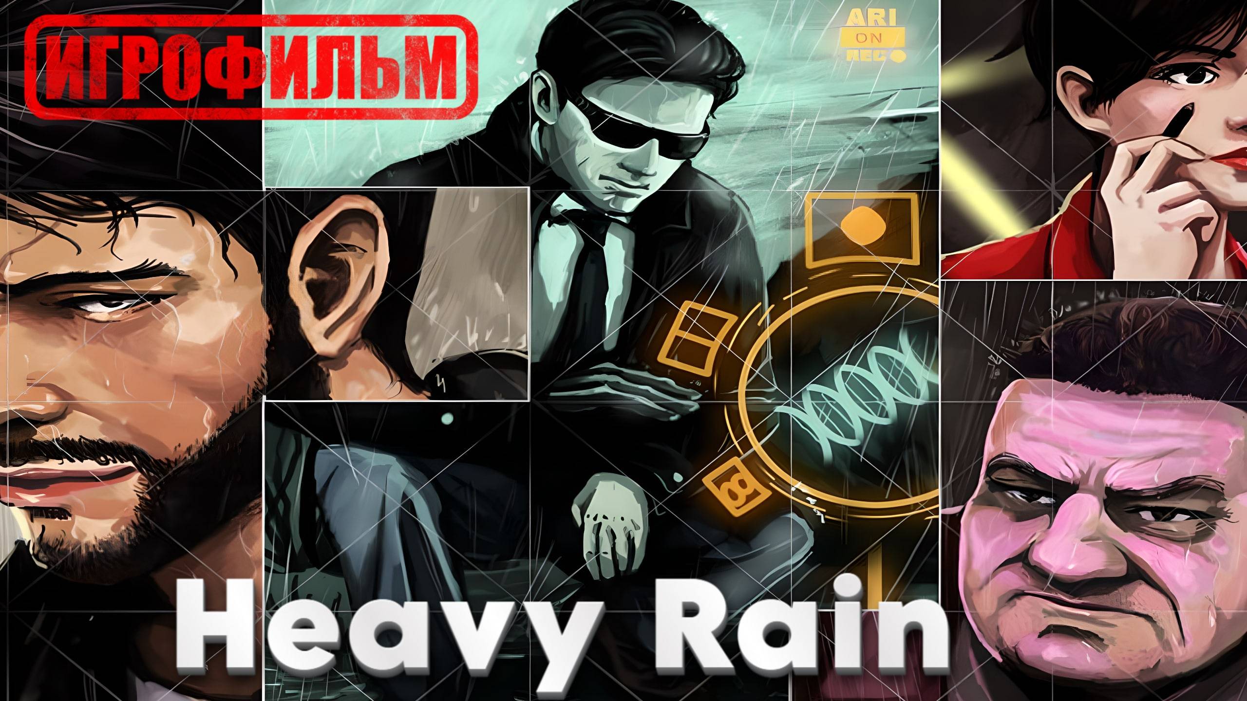 Heavy Rain прохождение на русском