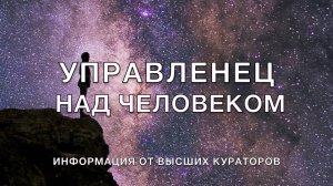 Информация от Высших Кураторов