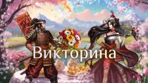 Викторины