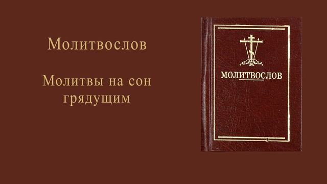 Молитвослов