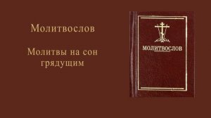 Молитвослов