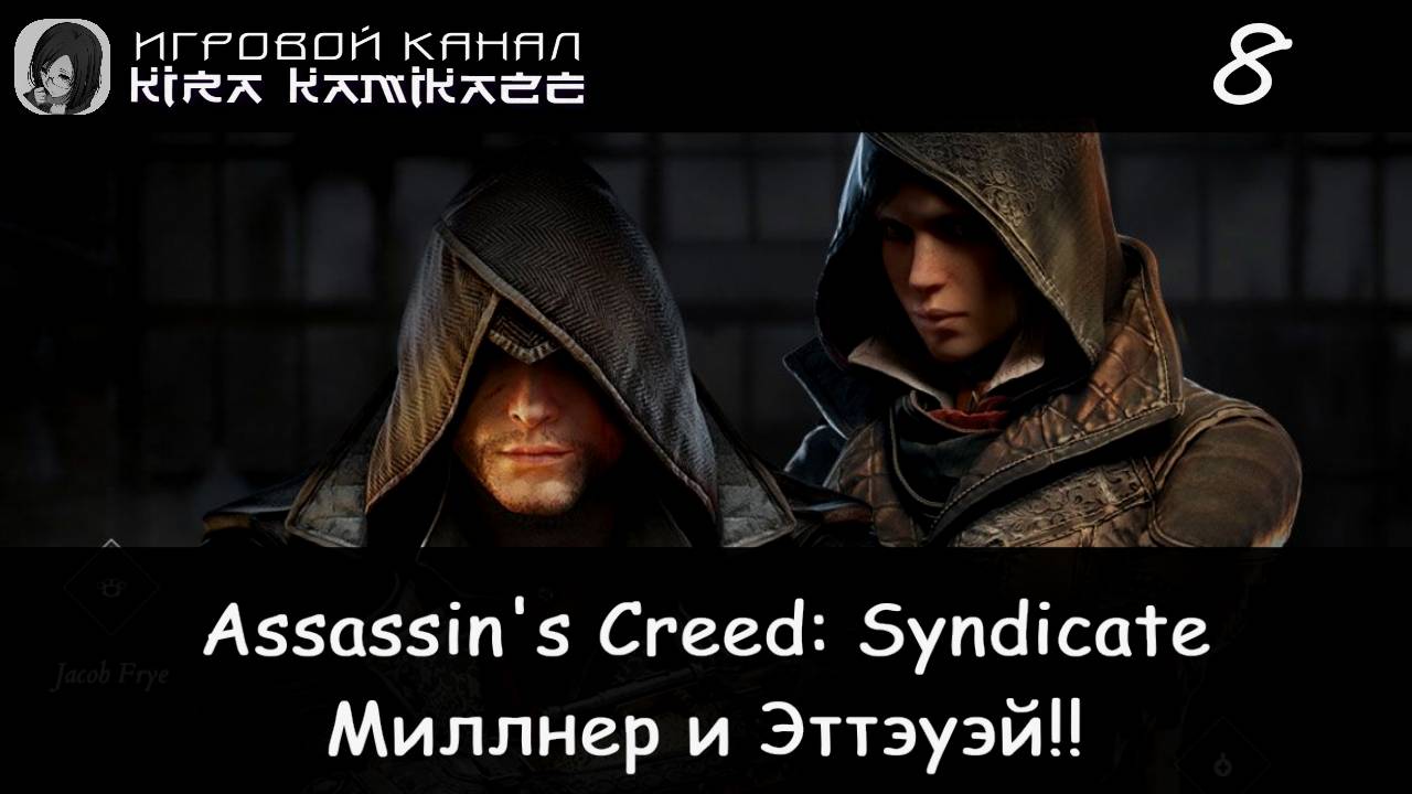 Assassin′s Creed: Синдикат (2015)