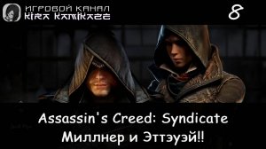 Assassin′s Creed: Синдикат (2015)