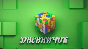 Передача Дневничок 12+